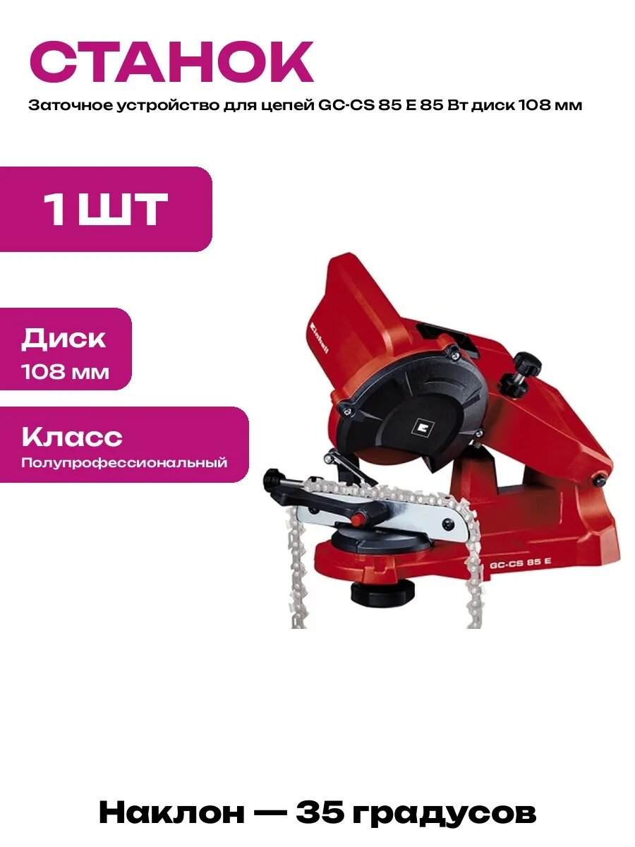Инструмент для заточки цепей GC-CS 85 E мощностью 85 Вт 220В