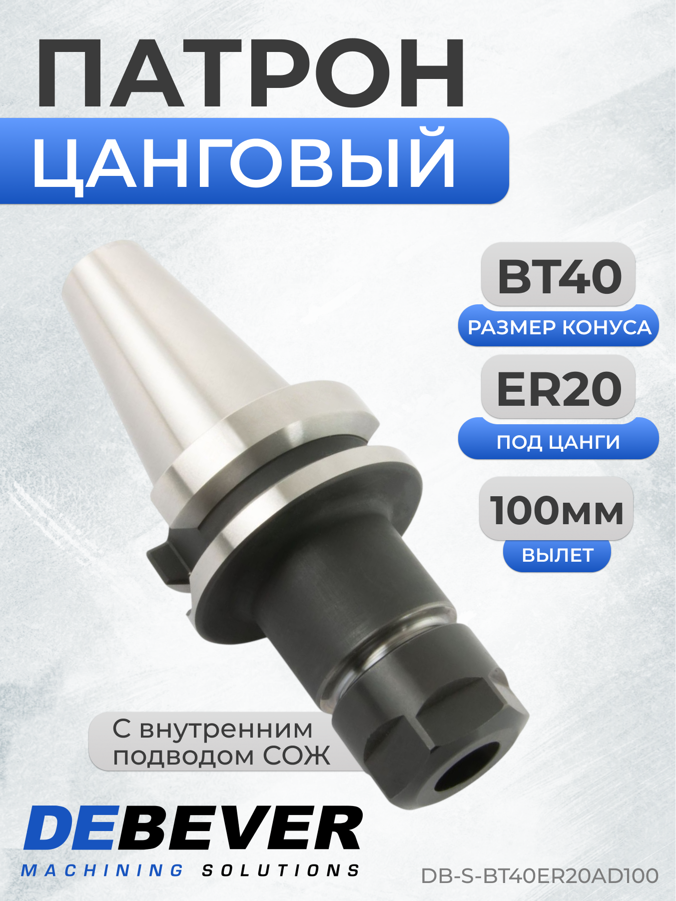 DB-S-BT40ER20AD100 Патрон цанговый BT40-ER20-100, AD, серия Standard, для оснастки