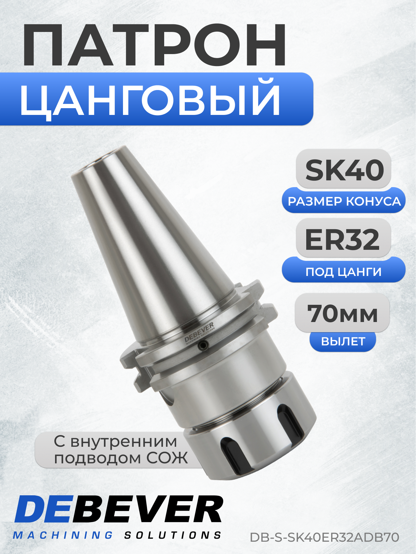 Патрон цанговый SK40-ER32-70, AD/B, серия STANDARD DB-S-SK40ER32ADB70, оснастка для станка