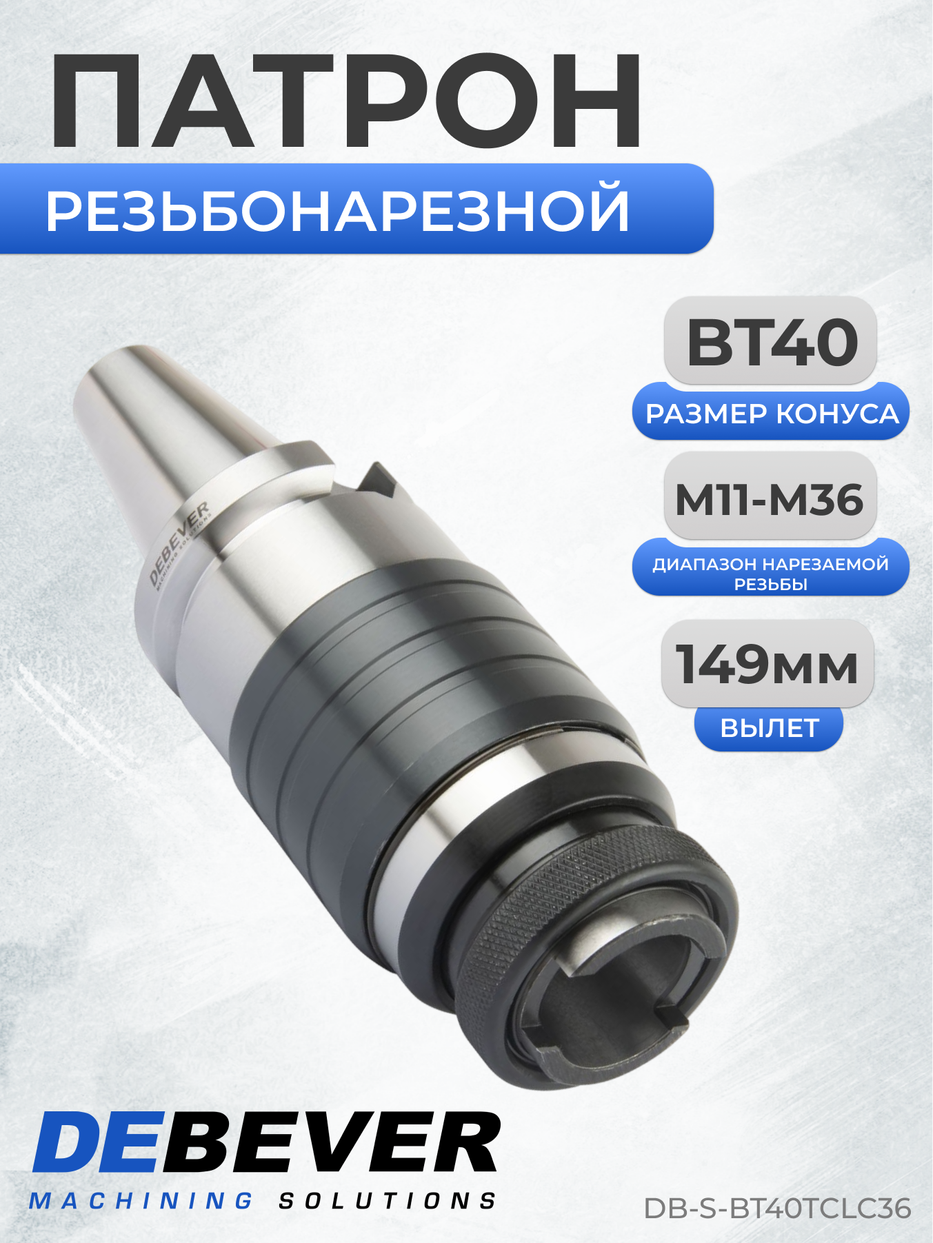 Debever Machining Solutions Патрон резьбонарезной с осевой компенсацией BT40, M11-M36, серия Standard DB-S-BT40TCLC36