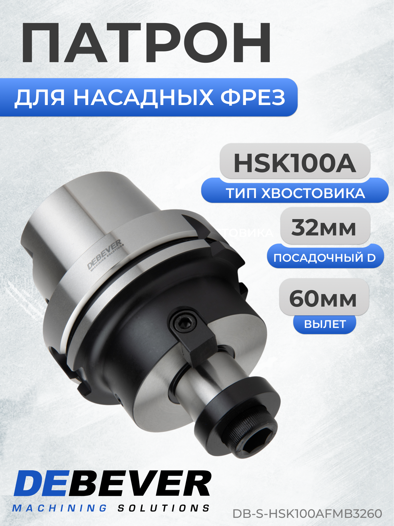 DB-S-HSK100AFMB3260 Патрон для насадных фрез HSK100A-FMB32-60, серия Standard