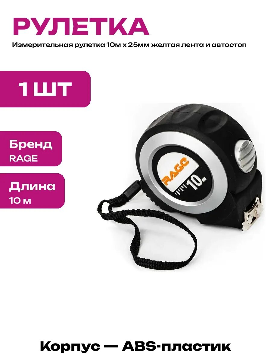 Измерительная рулетка 10м х 25мм стальная с автостопом ABS