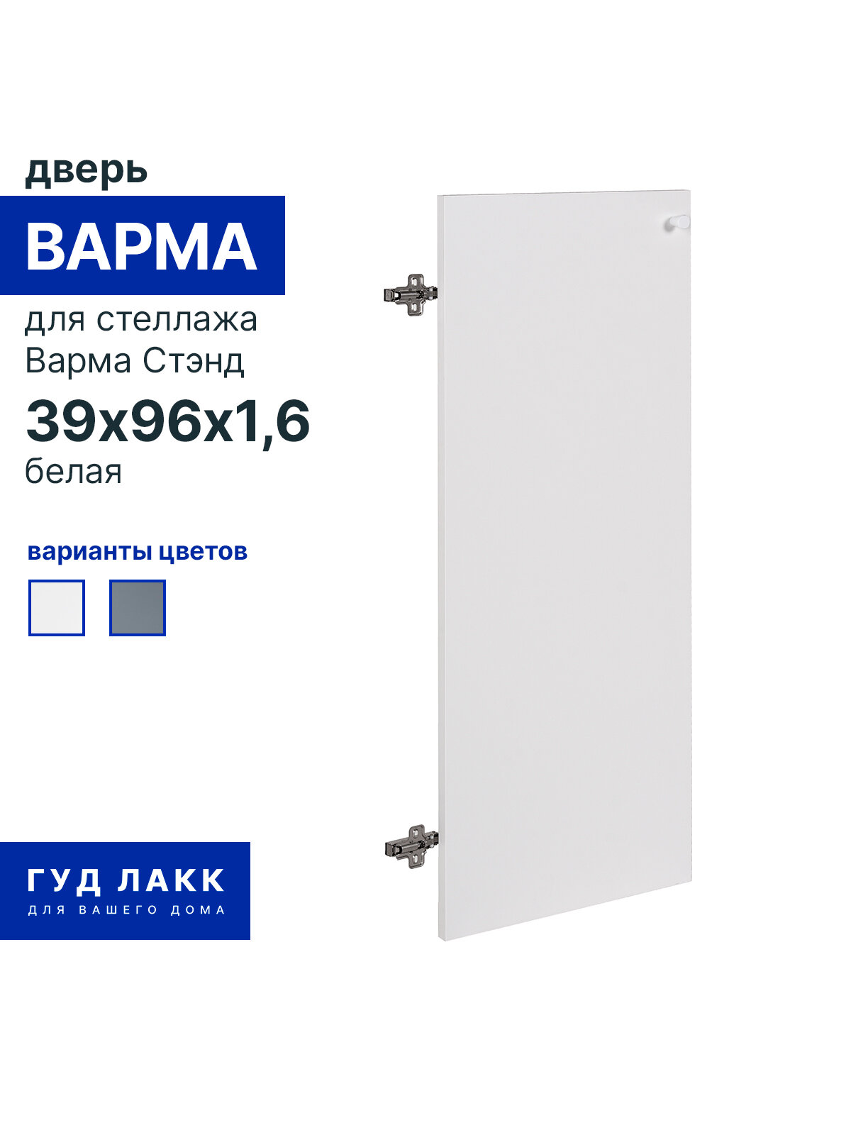 Варма Стэнд Дор 96 дверь для стеллажа 39х96х1,6, белый, ЛДСП