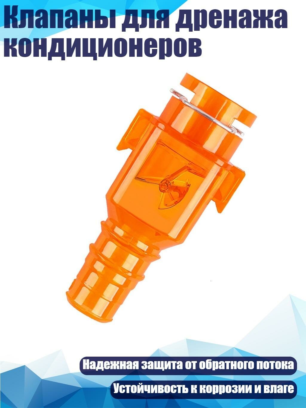 Клапаны для дренажа кондиционеров, 1 штука