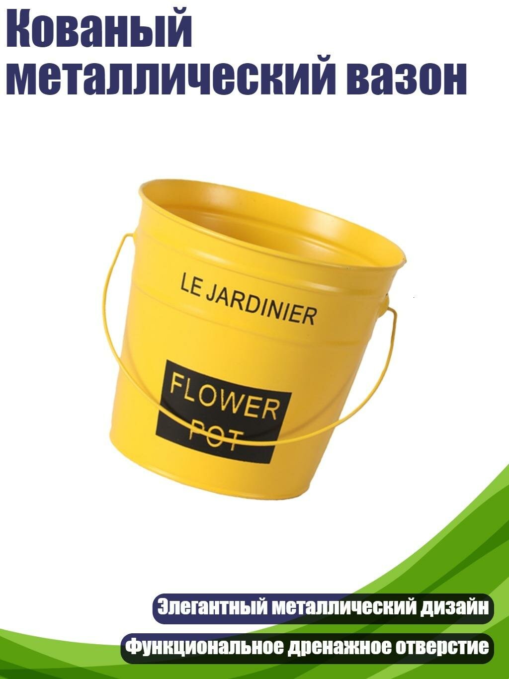 Кованый металлический вазон, Желтый