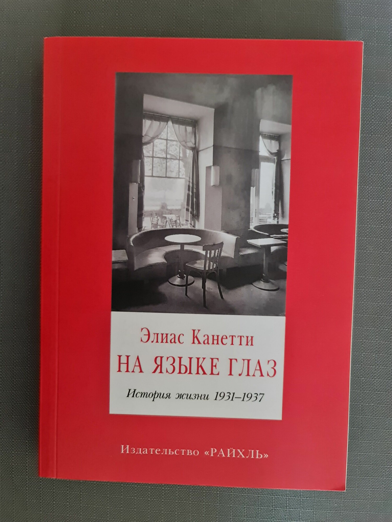Редкая книга Элиас Канетти - На языке глаз (История жизни 1931-1937), 2023 г, Тираж 200