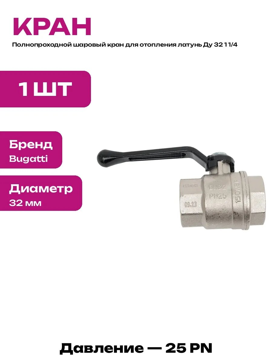 Полнопроходной шаровый кран для отопления латунь Ду 32 1 1/4