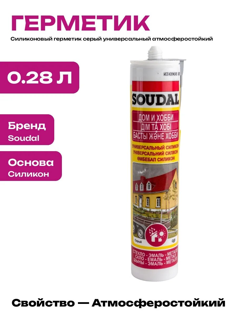 Силиконовый герметик серый универсальный кислотный для швов
