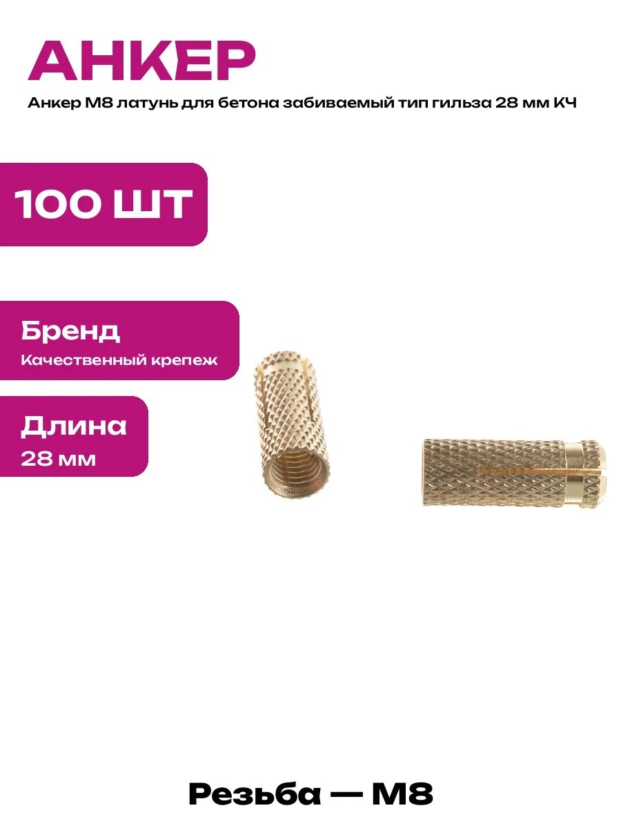 Анкер забиваемый М8 латунь для фиксации конструкций в бетон