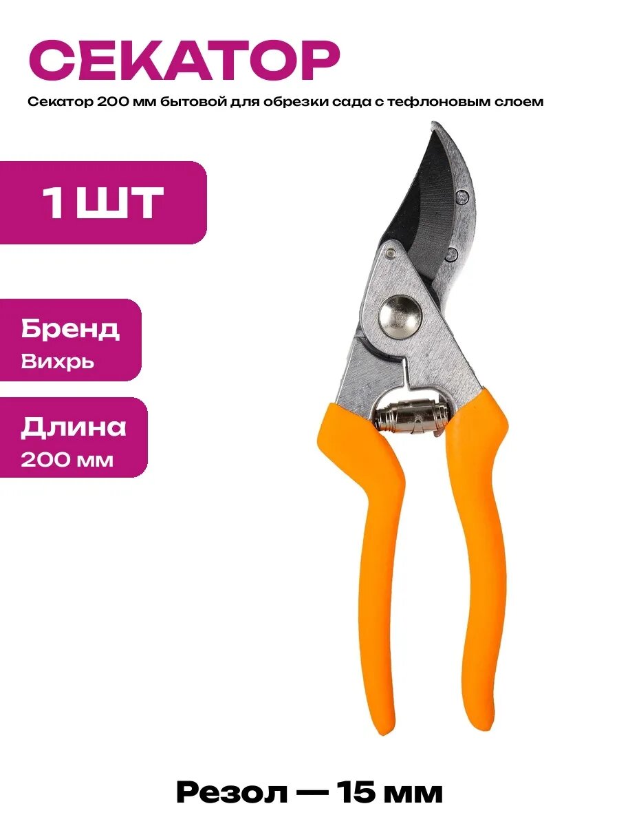 Садовый секатор 200 мм контактный тип для веток диаметром 15