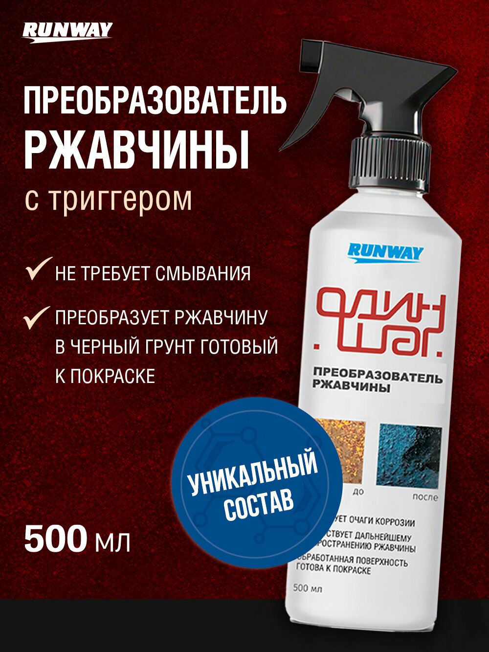 Преобразователь удалитель ржавчины Runway с триггером, 500 мл.