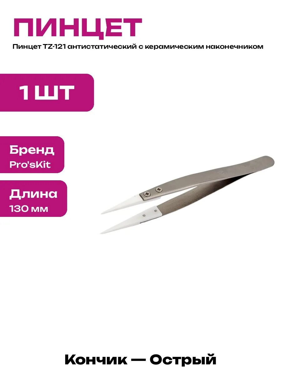 Пинцет для электроники TZ-121 прямой с керамическим кончиком