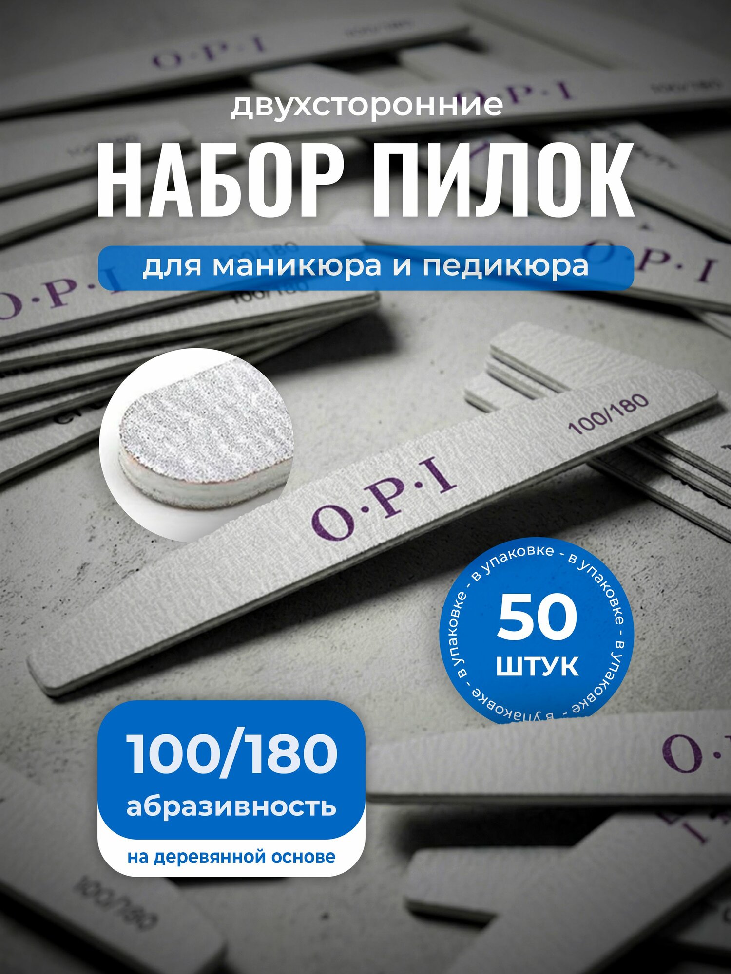 Набор пилок лодочка 50шт. пилки для маникюра и педикюра 100/180 грит полумесяц, тонкие на деревянной основе OPI