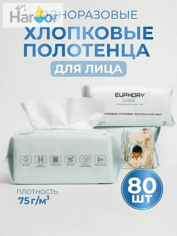 Одноразовые хлопковые полотенца для лица EUPHORY CARE 1 уп