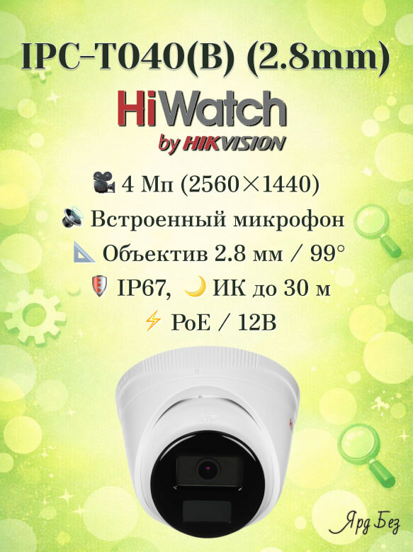 IPC-T040(B)(2.8mm) HiWatch 4 Мп Уличная IP-камера, встроенный микрофон, POE