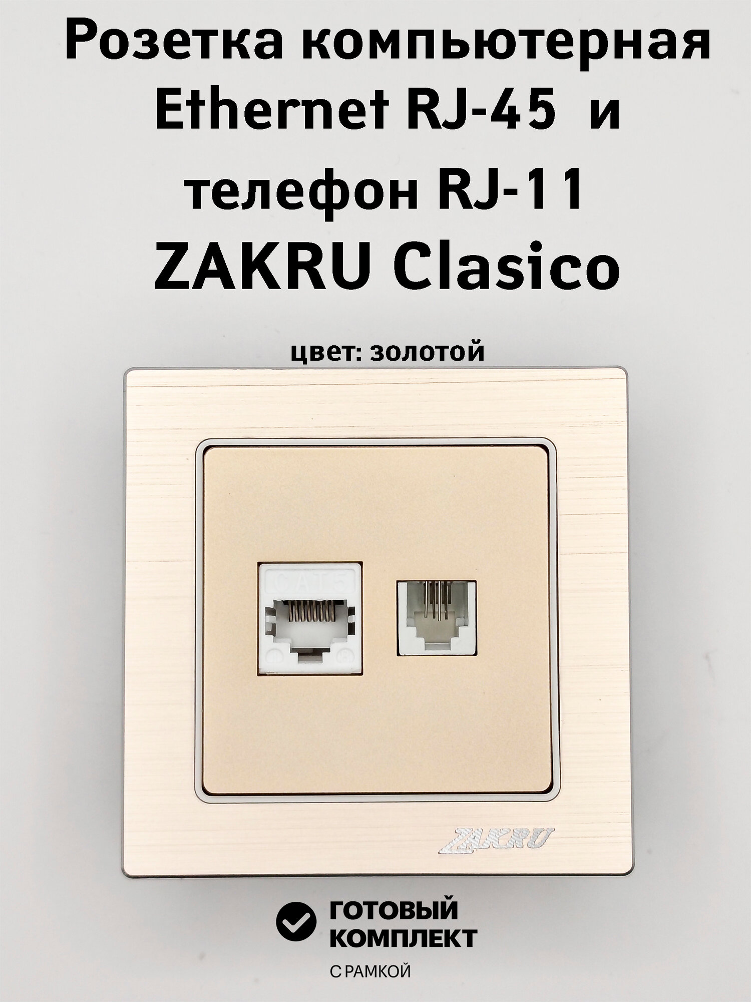 Розетка Еthernet RJ-45 и телефонная RJ-11 CLASICO + рамка