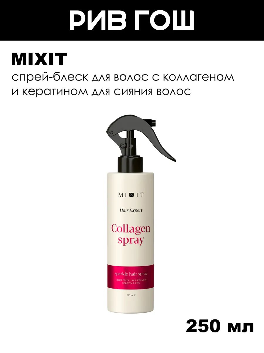 MIXIT Спрей-блеск для волос Hair Expert для мягкости и сияния с коллагеном и кератином, 250 мл