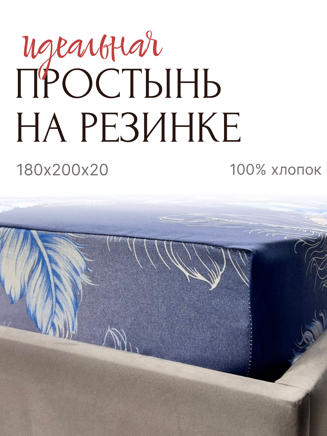 YAFETEX Простыня на резинке 180х200х20 Бязь 100 % хлопок