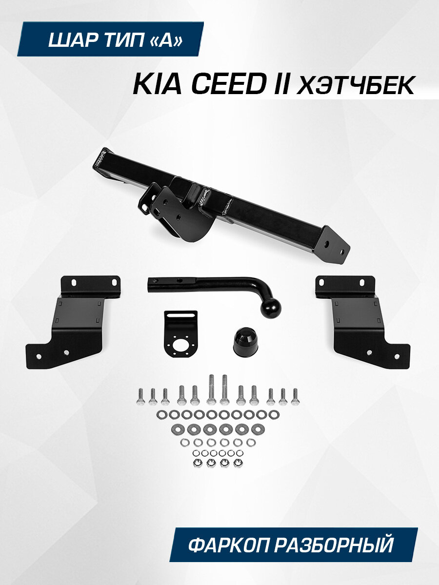 Фаркоп Berg для Kia Ceed хэтчбек 2012-2018, шар A, 1200/75 кг, F.2813.001