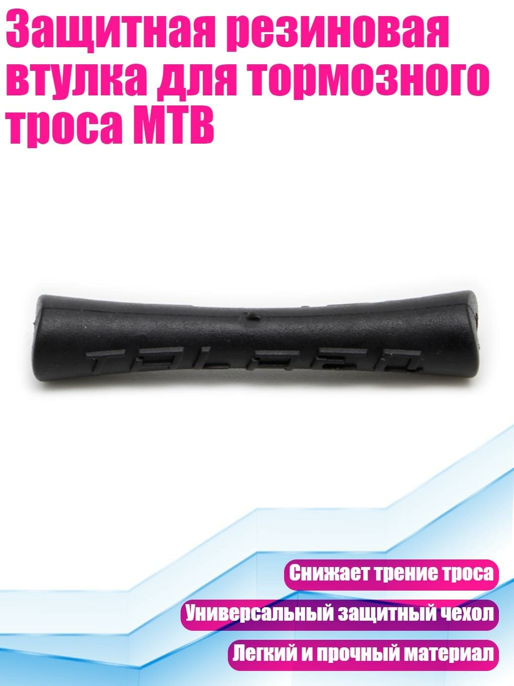 Защитная резиновая втулка для тормозного троса MTB, Черный