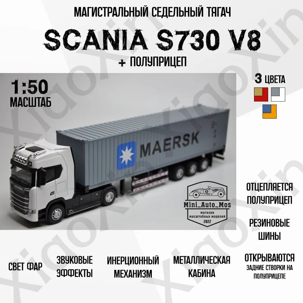 Машинка металлическая инерционная модель магистральный седельный тягач SCANIA S730 V8 фура (скания С730 В8). Детская игрушка / Масштаб 1:50