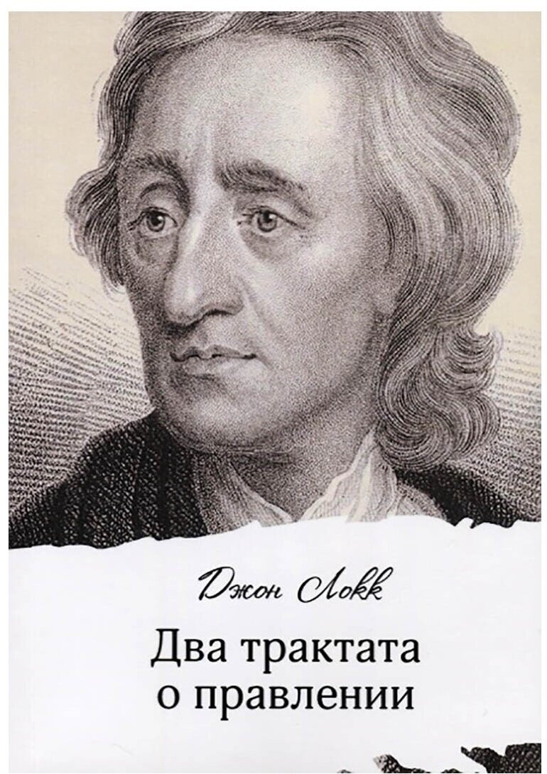 Два трактата о правлении. Локк Джон