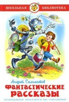 Саломатов Андрей. Фантастические рассказы. Школьная библиотека