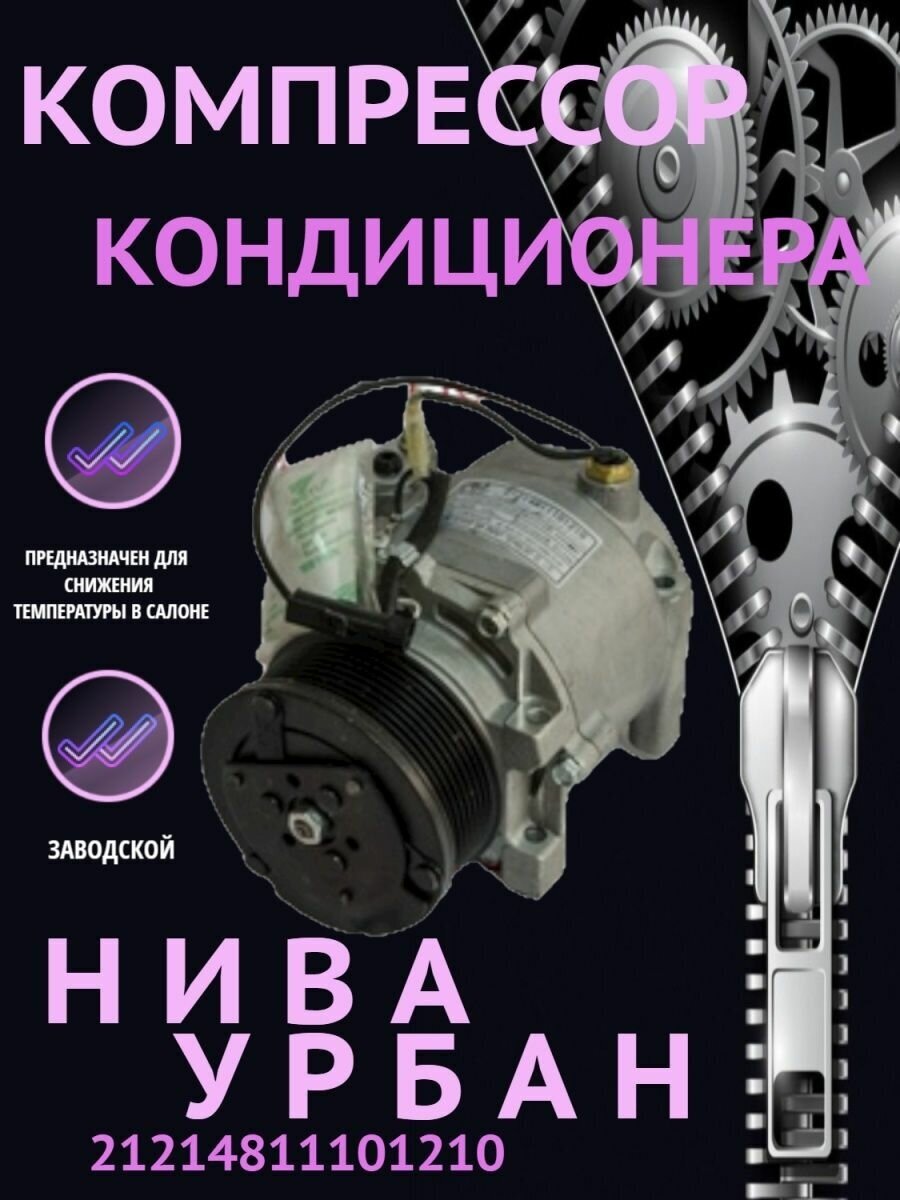 Компрессор кондиционера 2123 Урбан