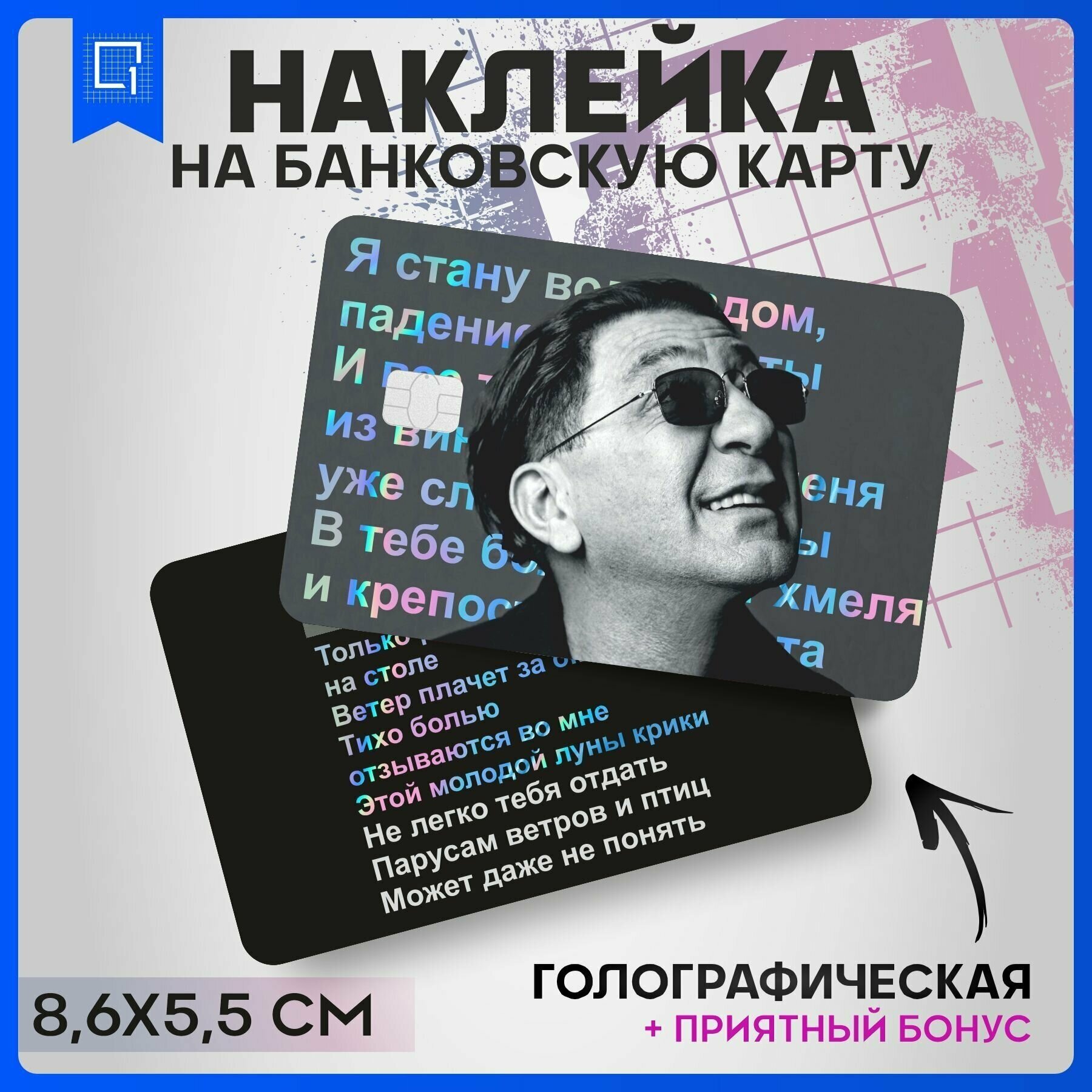 Наклейка на банковскую карту Григорий Лепс