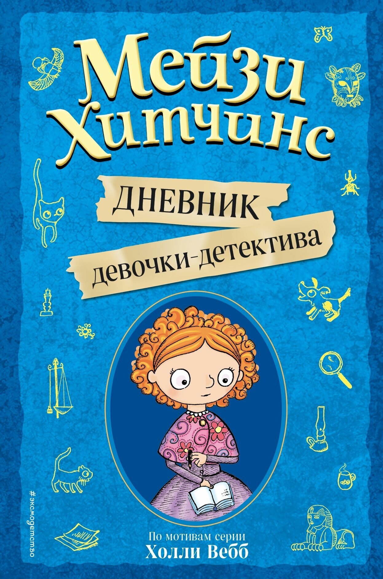 Мейзи Хитчинс Дневник девочки-детектива