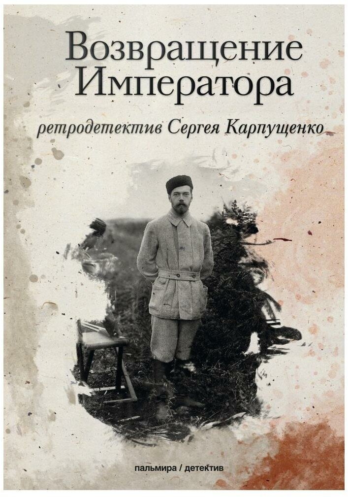 Возвращение Императора