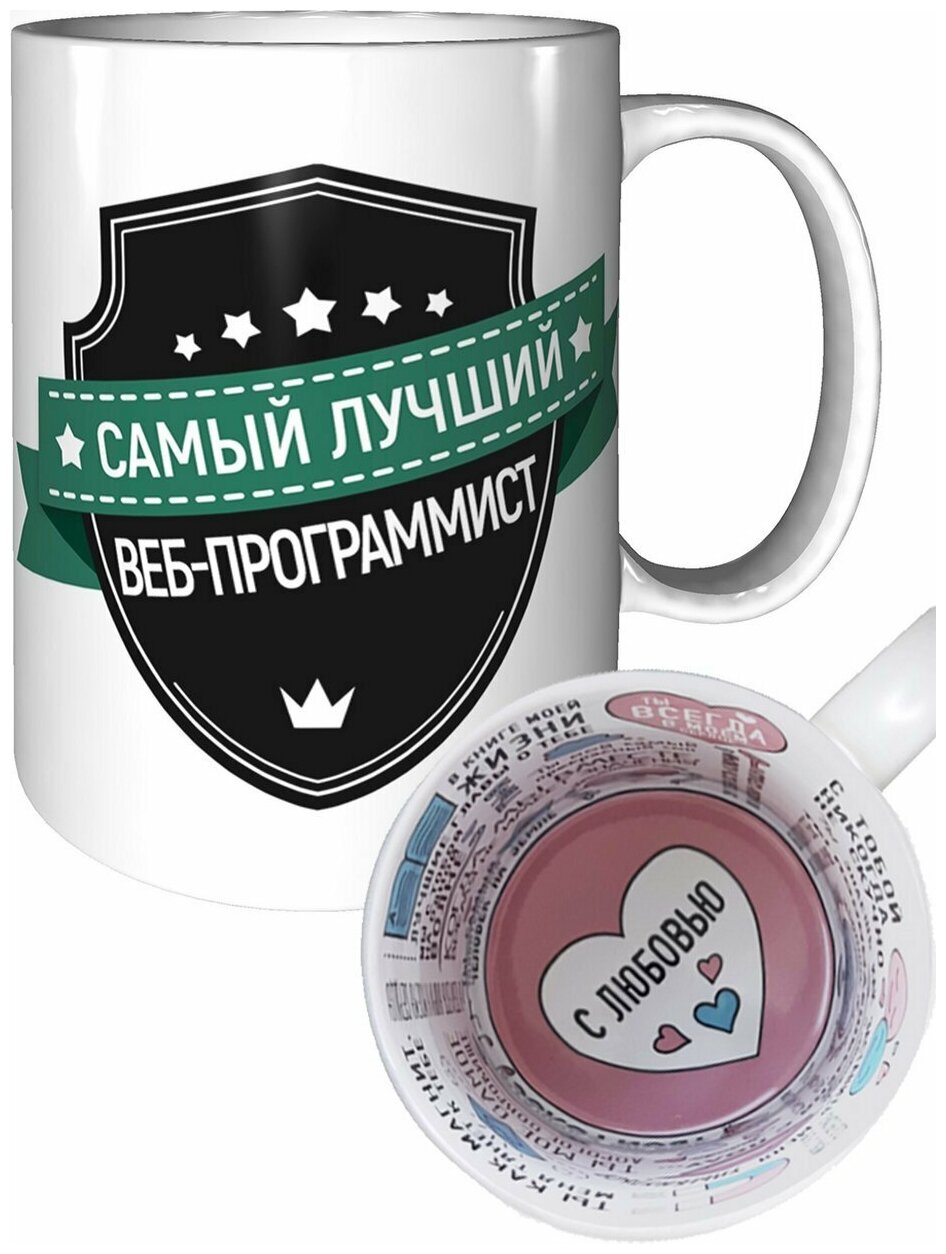 Кружка самый лучший Веб-программист - с признанием в любви.