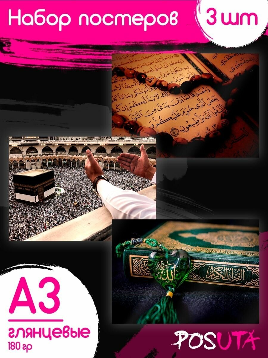 Постеры Ислам Мусульманские постеры интерьерные