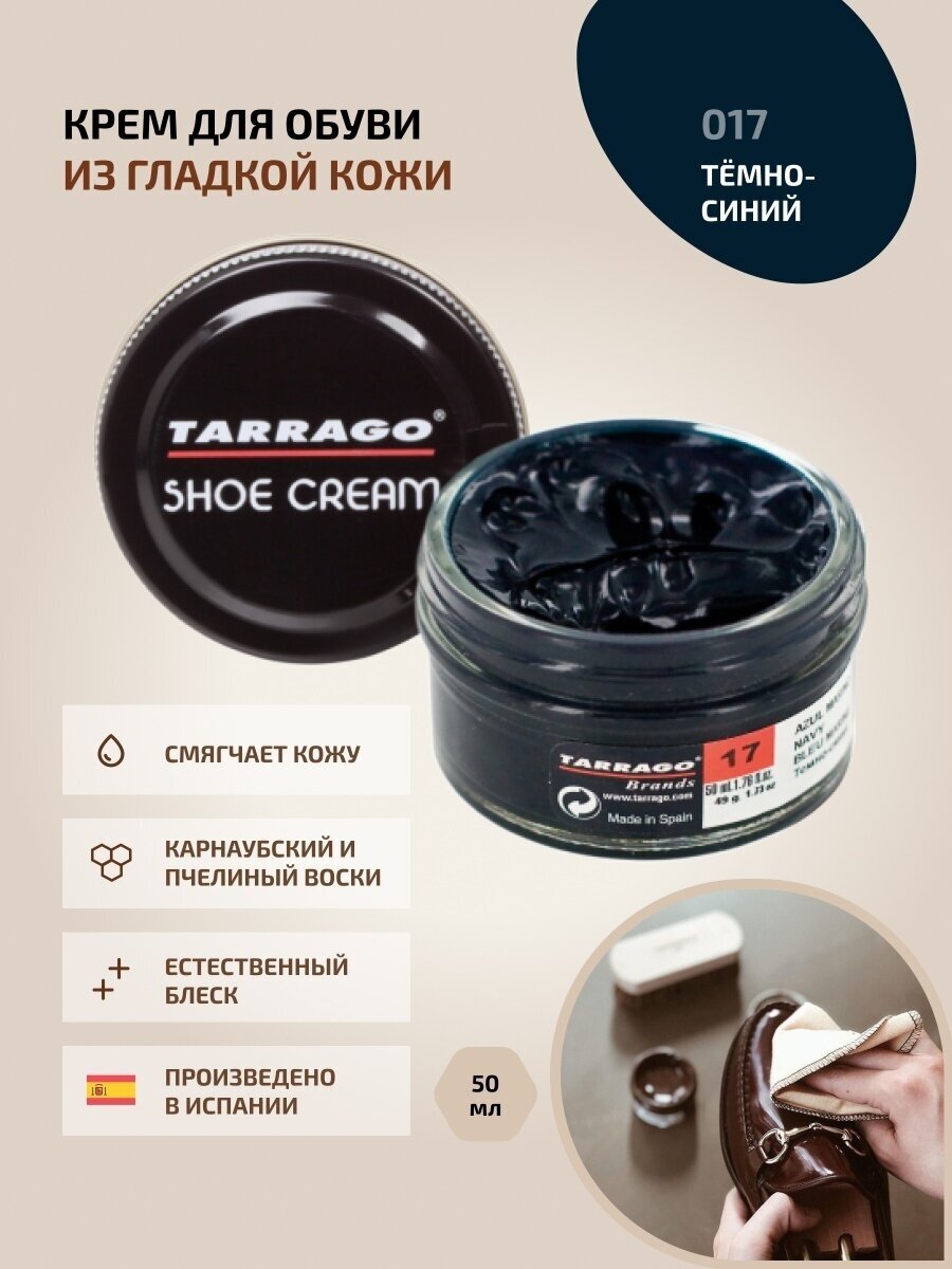 Крем для обуви из гладкой кожи Tarrago SHOE Cream 50 мл, цвет 017 темно-синий