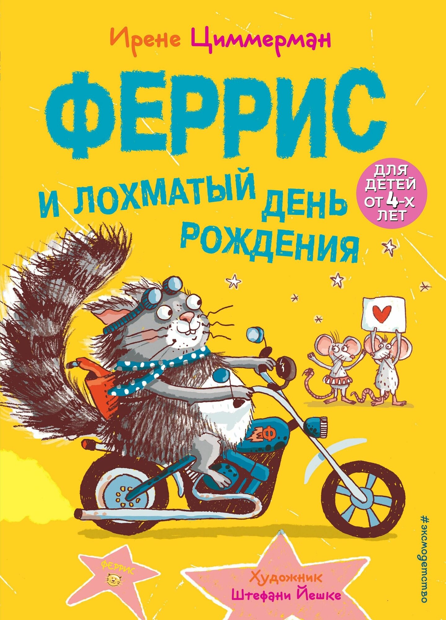 Феррис и лохматый день рождения Книга с цветными иллюстрациями