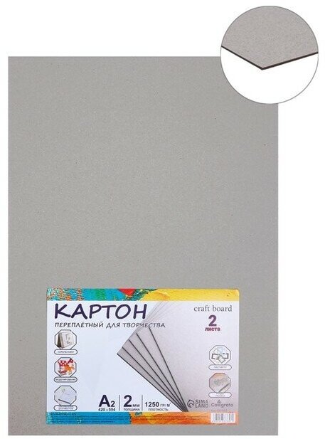 Картон переплетный 2.0 мм, А2, 2 листа, 1250 г/м², серый, в пакете, 9337857
