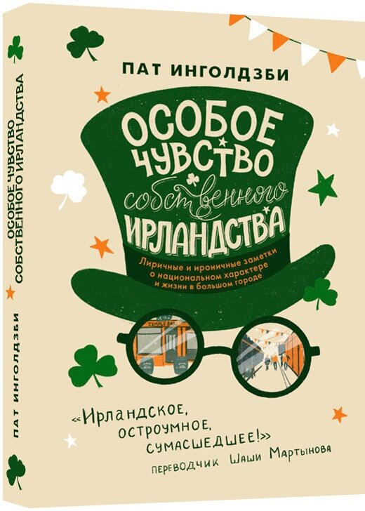 Особое чувство собственного ирландства
