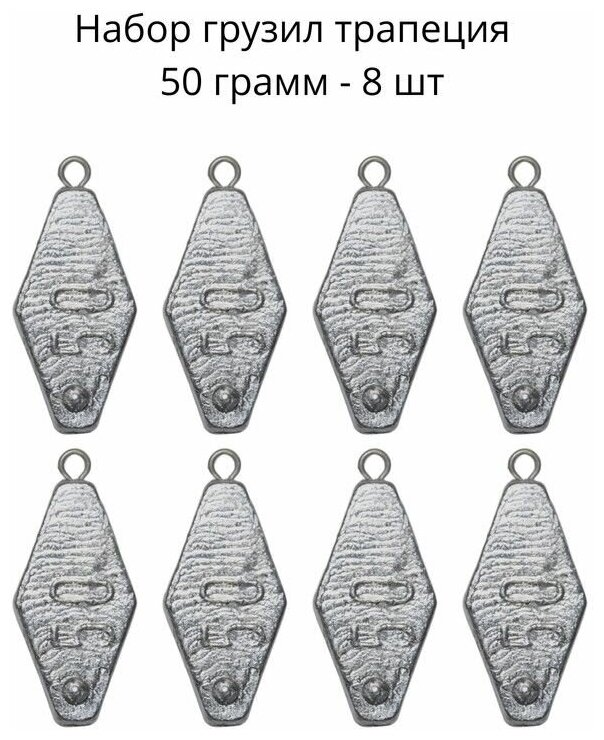 Набор грузил трапеция 50 грамм - 8 шт