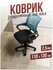 Защитный коврик