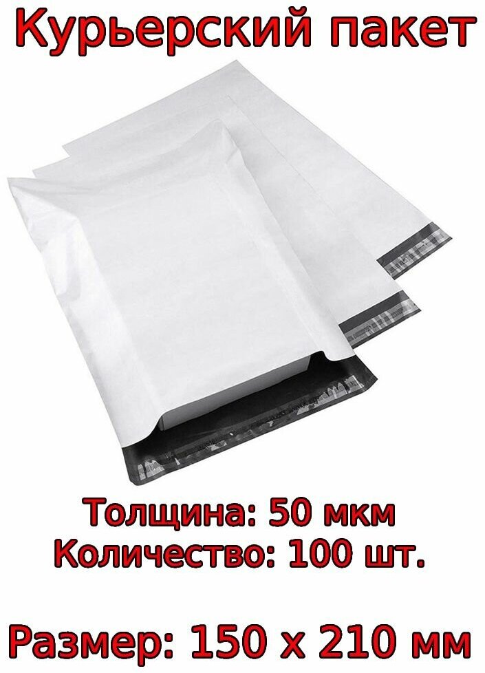 Курьерский пакет 150х210+40 мм, 100 шт, 50мкм, без кармана, без логотипа.