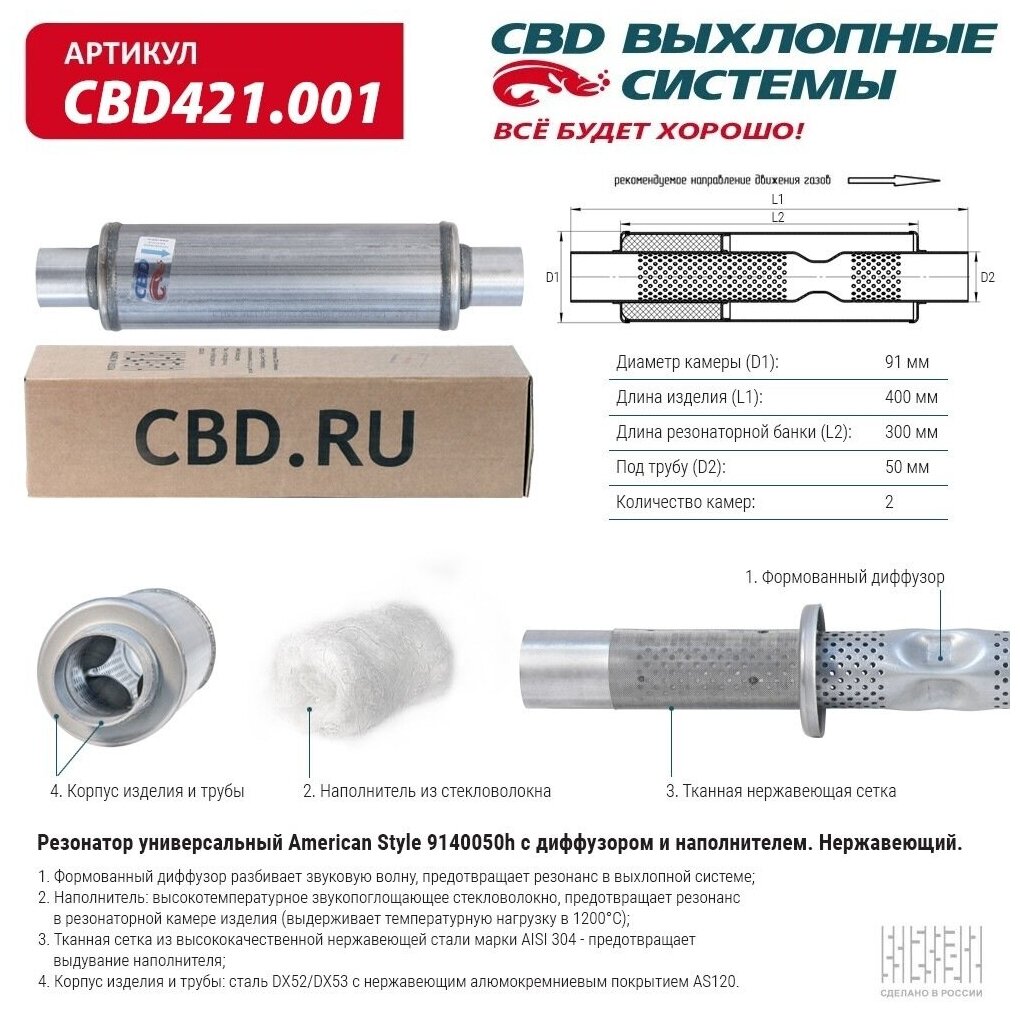 Резонатор универсальный American Style 9140050h с диффузором и наполнителем. Нержавеющий. CBD421.001