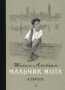 Мальчик Мотл в Европе