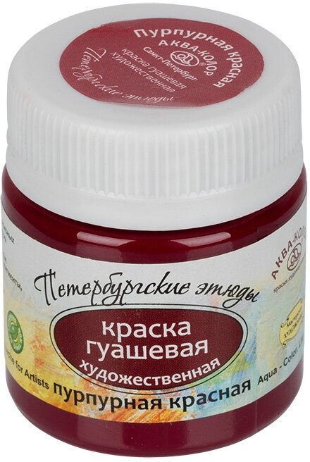 Краска гуашь "Аква-колор" Художественная "Петербургские этюды" 40 мл К2224 пурпурная красная