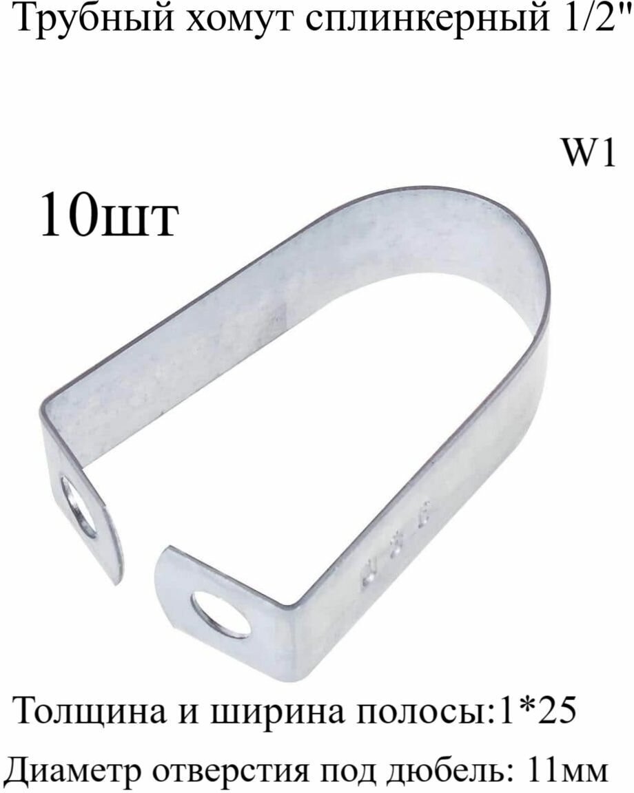 Трубный хомут сплинкерный 1/2" 10 шт