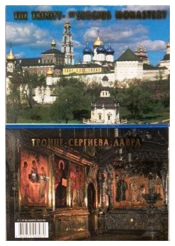 Медный всадник Комплект открыток "Троице - Сергиева лавра" (12 открыток)