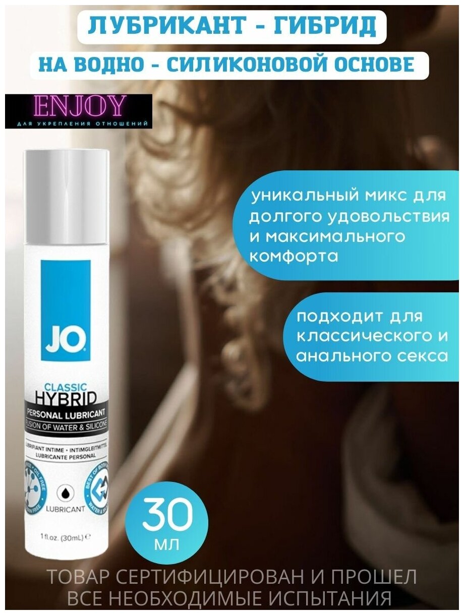 Лубрикант на водно-силиконовой основе JO Classic Hybrid Original, 30мл