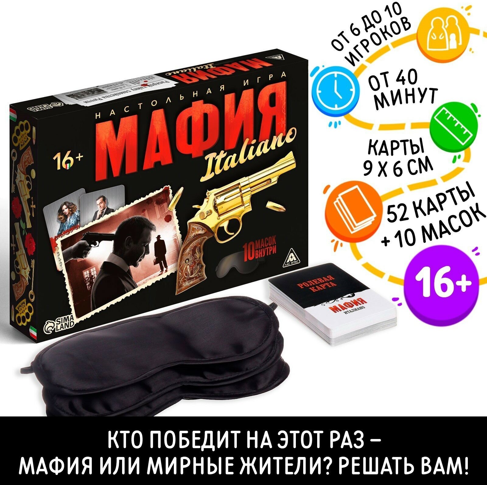Ролевая игра «Мафия. Италиано» с масками, 52 карты, картон, для компании, 16+