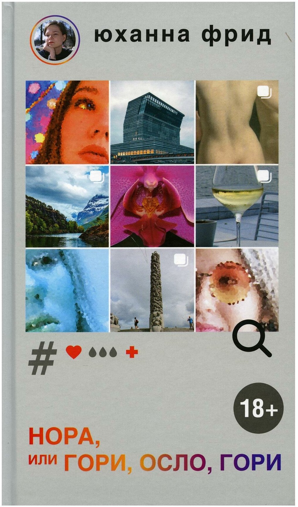 Нора или Гори, Осло, гори. Фрид Ю. Синдбад