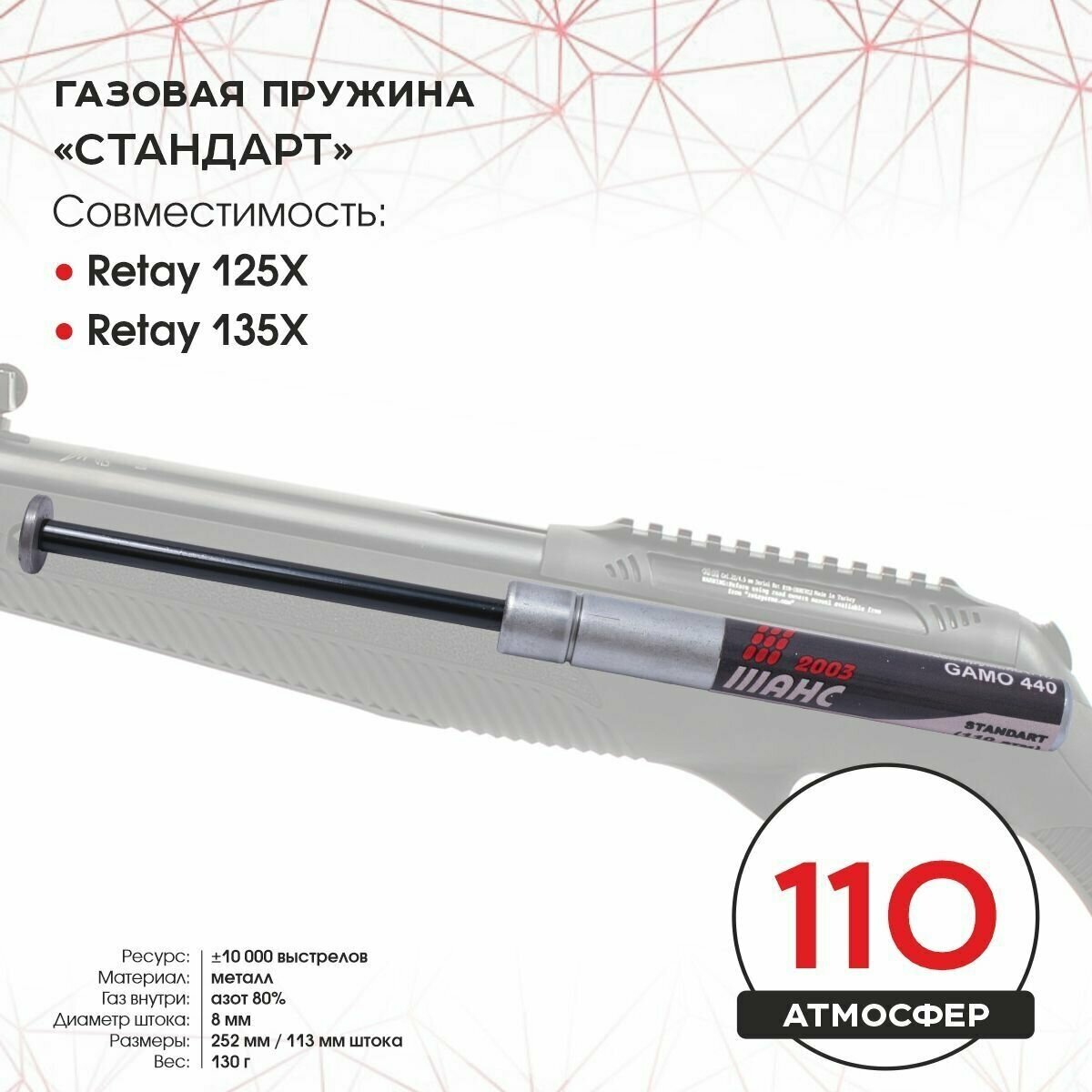 Пружина газовая стандарт (110 атм) Gamo 440/890/CFX/Shadow/Viper, Retay 125X/135X.