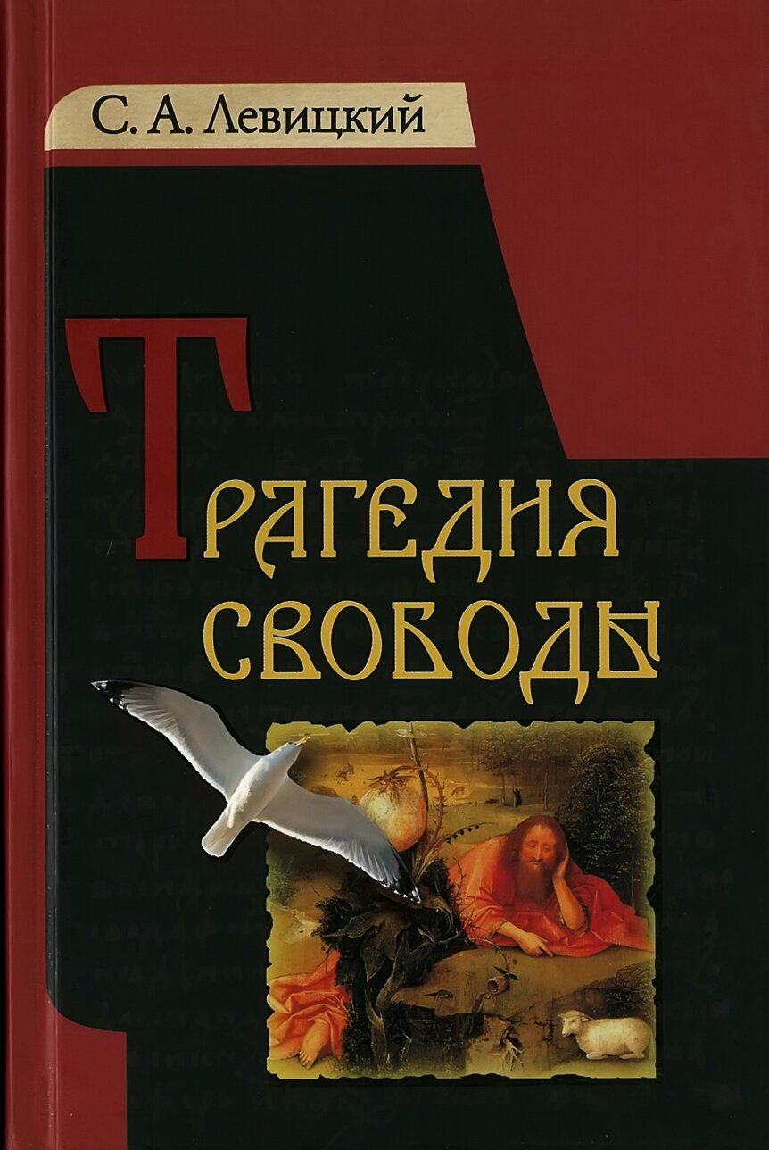 Трагедия свободы